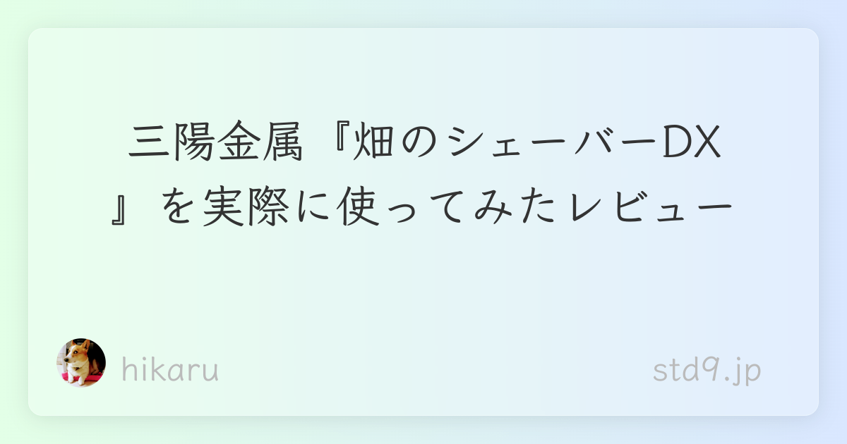 三陽金属『畑のシェーバーDX』を実際に使ってみたレビュー - std9.jp