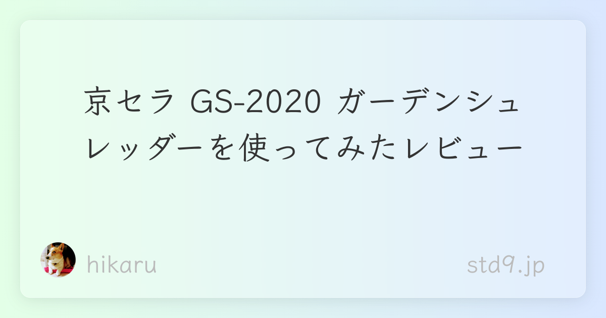 京セラ GS-2020 ガーデンシュレッダーを使ってみたレビュー - std9.jp