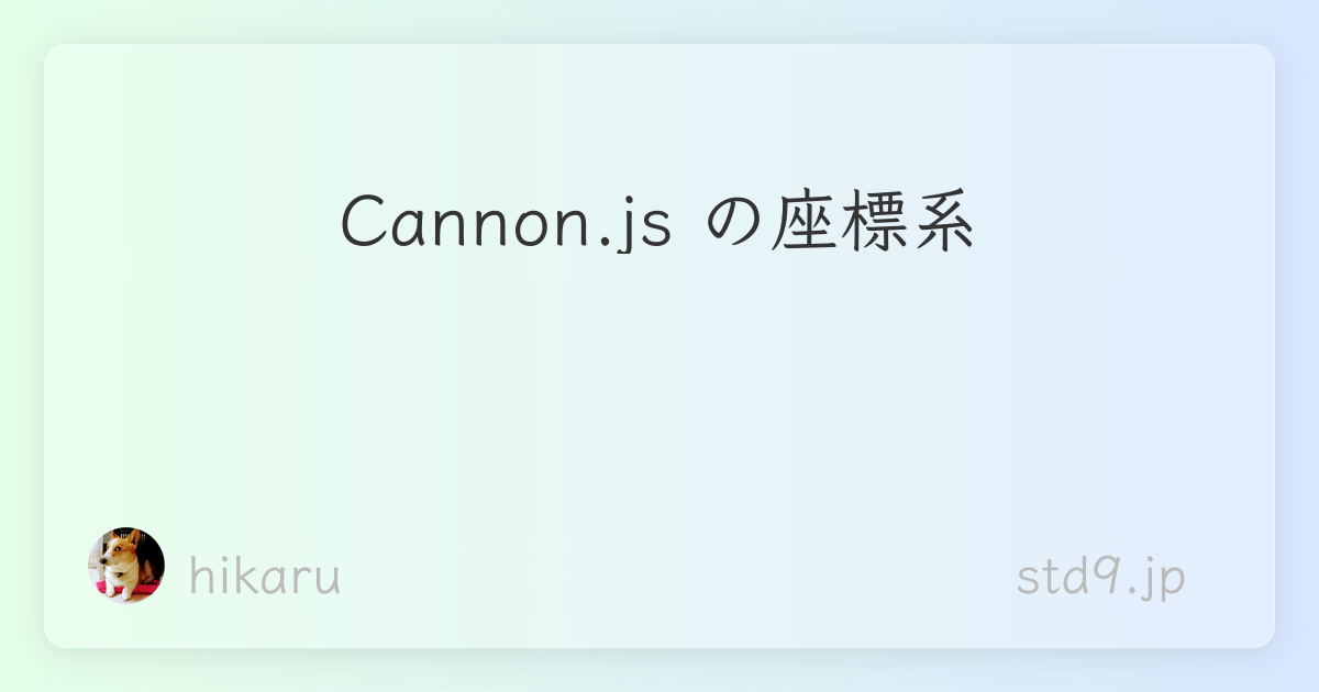 Cannon.js の座標系 - std9.jp