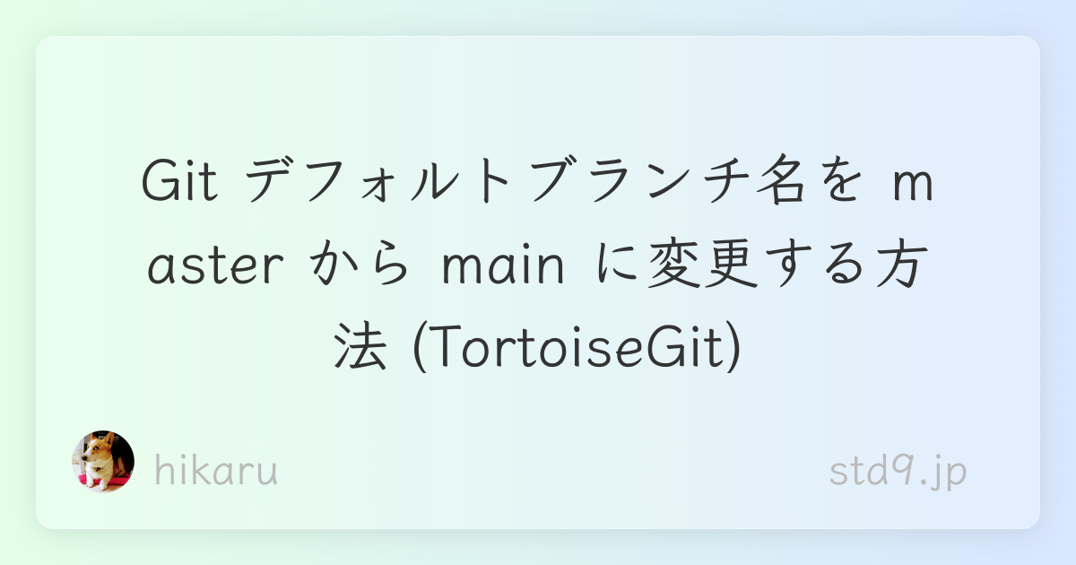 Git デフォルトブランチ名を master から main に変更する方法 (TortoiseGit) - std9.jp