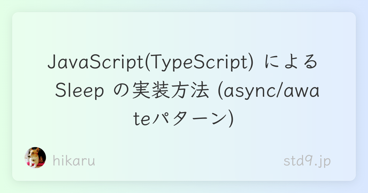 JavaScript(TypeScript) による Sleep の実装方法 (async/awateパターン) - std9.jp