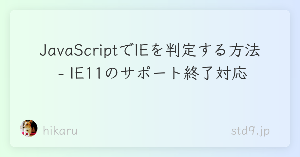 JavaScriptでIEを判定する方法 - IE11のサポート終了対応 - std9.jp