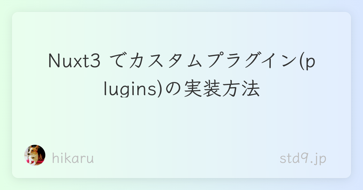 Nuxt3 でカスタムプラグイン(plugins)の実装方法 - std9.jp