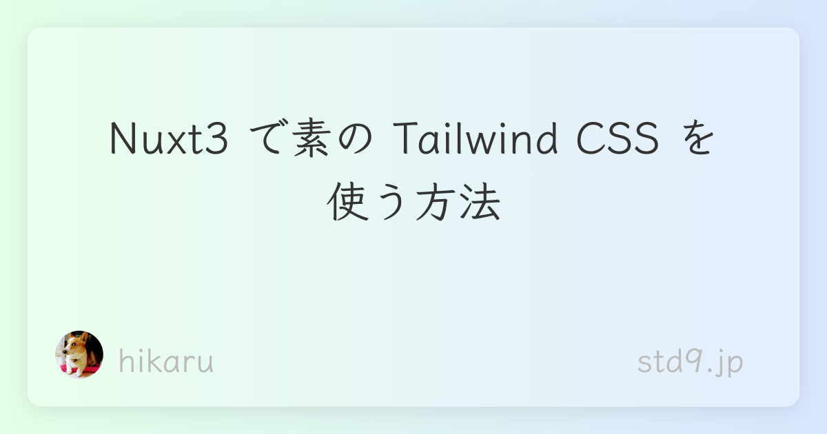 Nuxt3 で素の Tailwind CSS を使う方法 - std9.jp