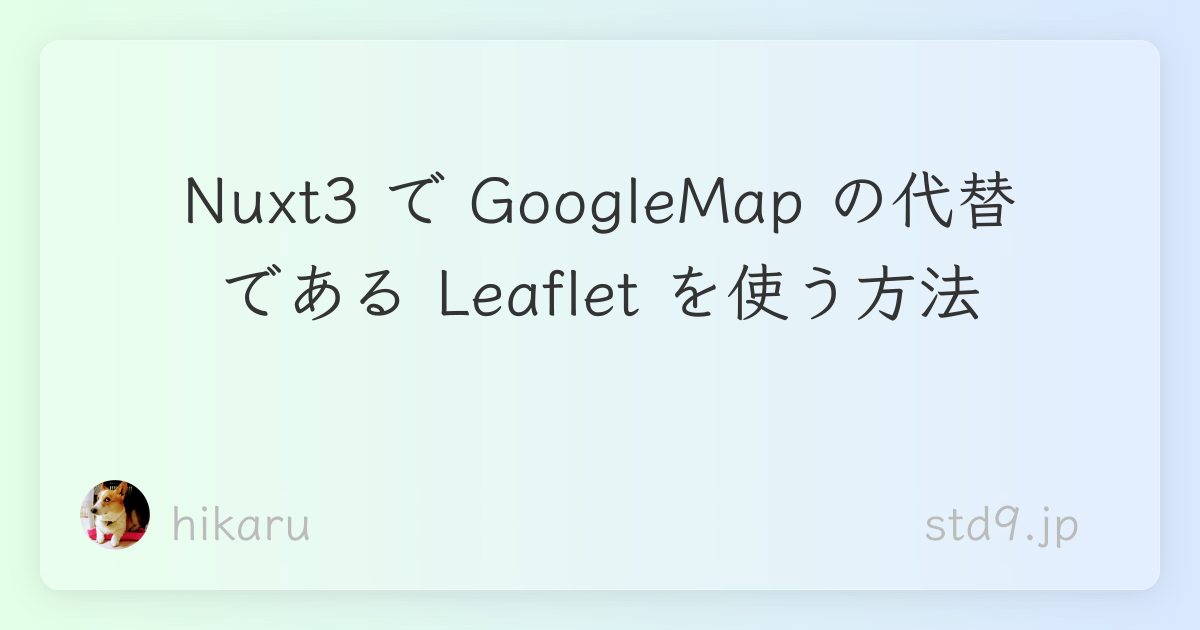 Nuxt3 で GoogleMap の代替である Leaflet を使う方法 - std9.jp