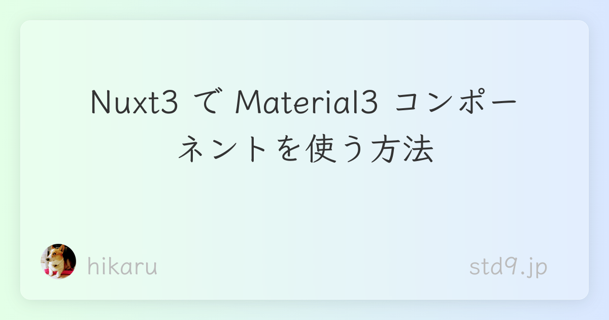 Nuxt3 で Material3 コンポーネントを使う方法 - std9.jp