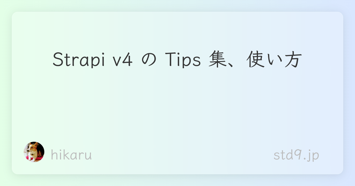 Strapi v4 の Tips 集、使い方 - std9.jp