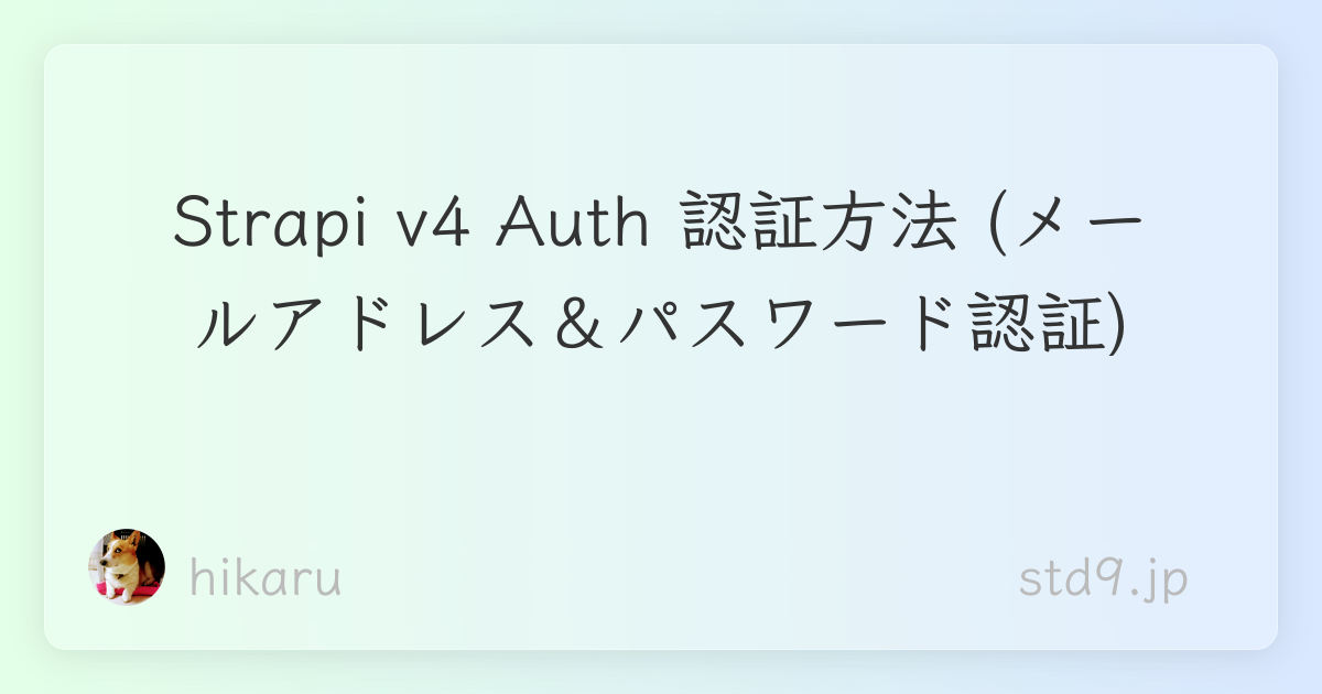 Strapi v4 Auth 認証方法 (メールアドレス＆パスワード認証) - std9.jp