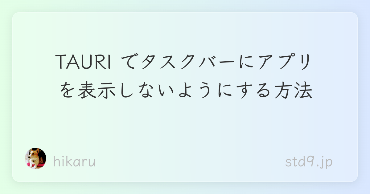 TAURI でタスクバーにアプリを表示しないようにする方法 - std9.jp