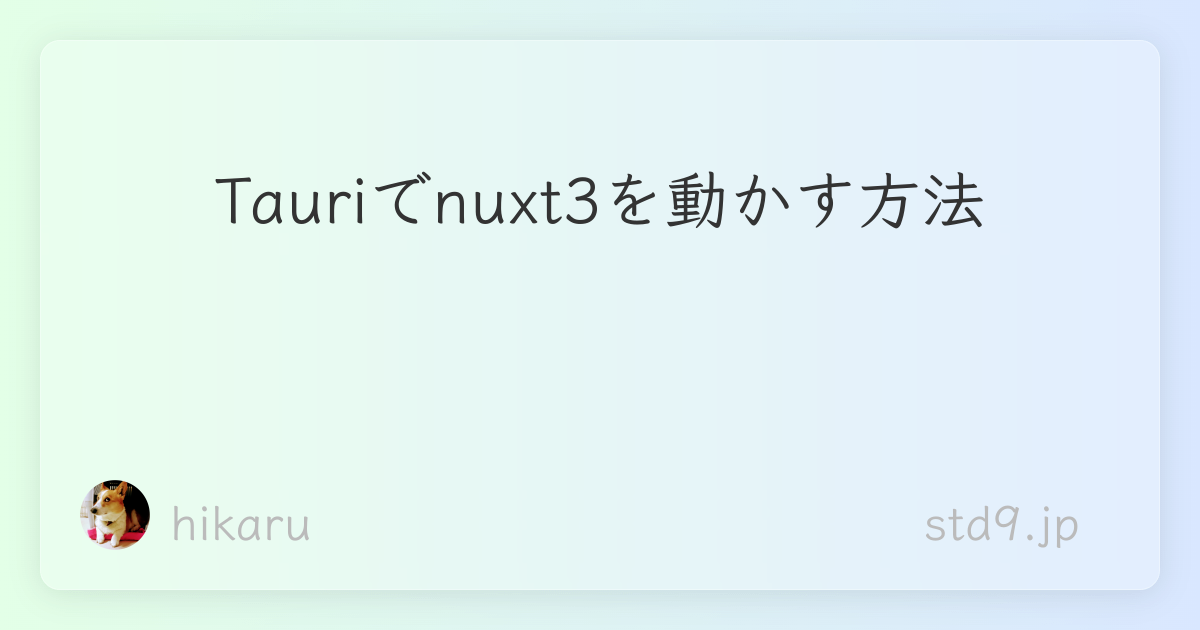 Tauriでnuxt3を動かす方法 - std9.jp