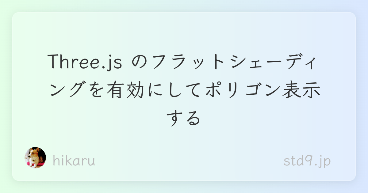 Three.js のフラットシェーディングを有効にしてポリゴン表示する - std9.jp
