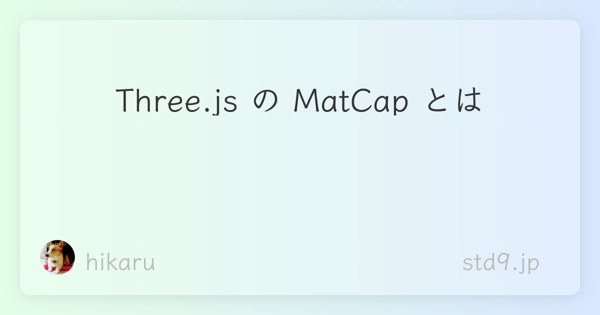 Three.js の MatCap とは - std9.jp