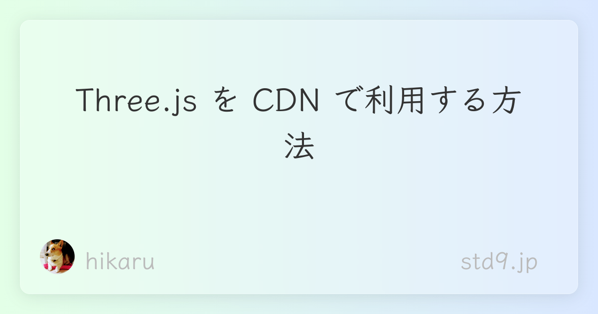 Three.js を CDN で利用する方法 - std9.jp