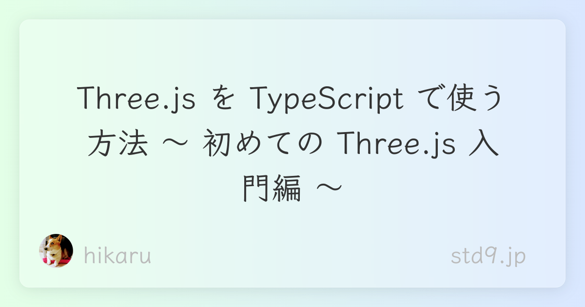 Three Js を Typescript で使う方法 ～ 初めての Three Js 入門編 ～ Std9 Jp