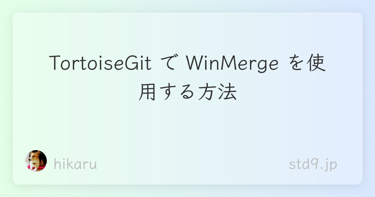 TortoiseGit で WinMerge を使用する方法 - std9.jp