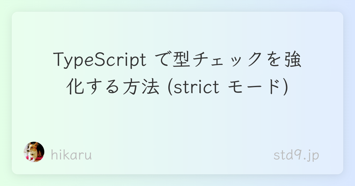 TypeScript で型チェックを強化する方法 (strict モード) - std9.jp