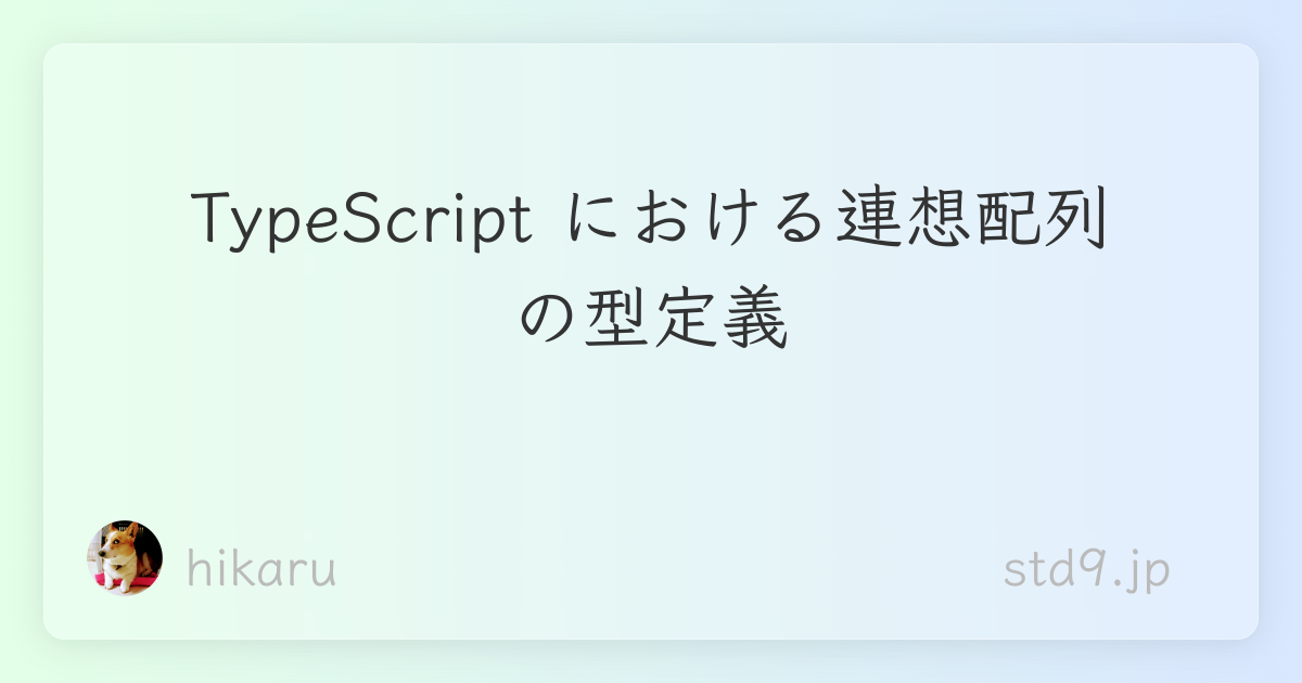 TypeScript における連想配列の型定義 - std9.jp