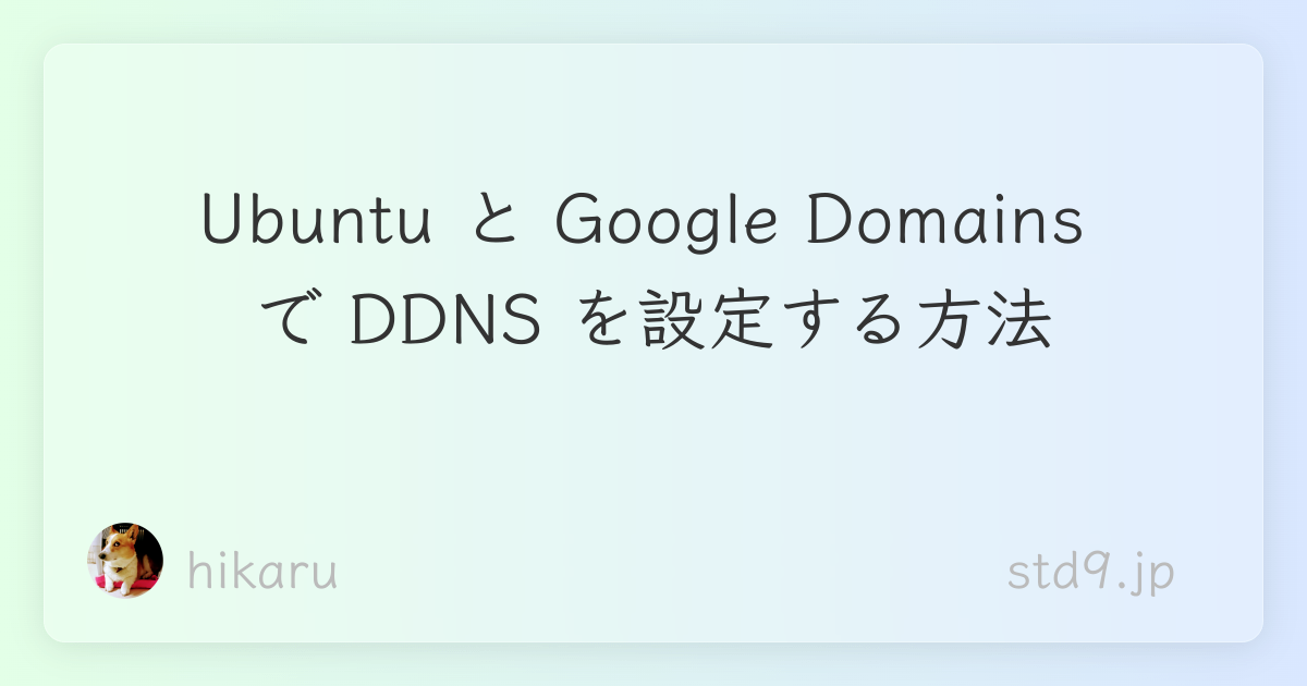 Ubuntu と Google Domains で DDNS を設定する方法 - std9.jp