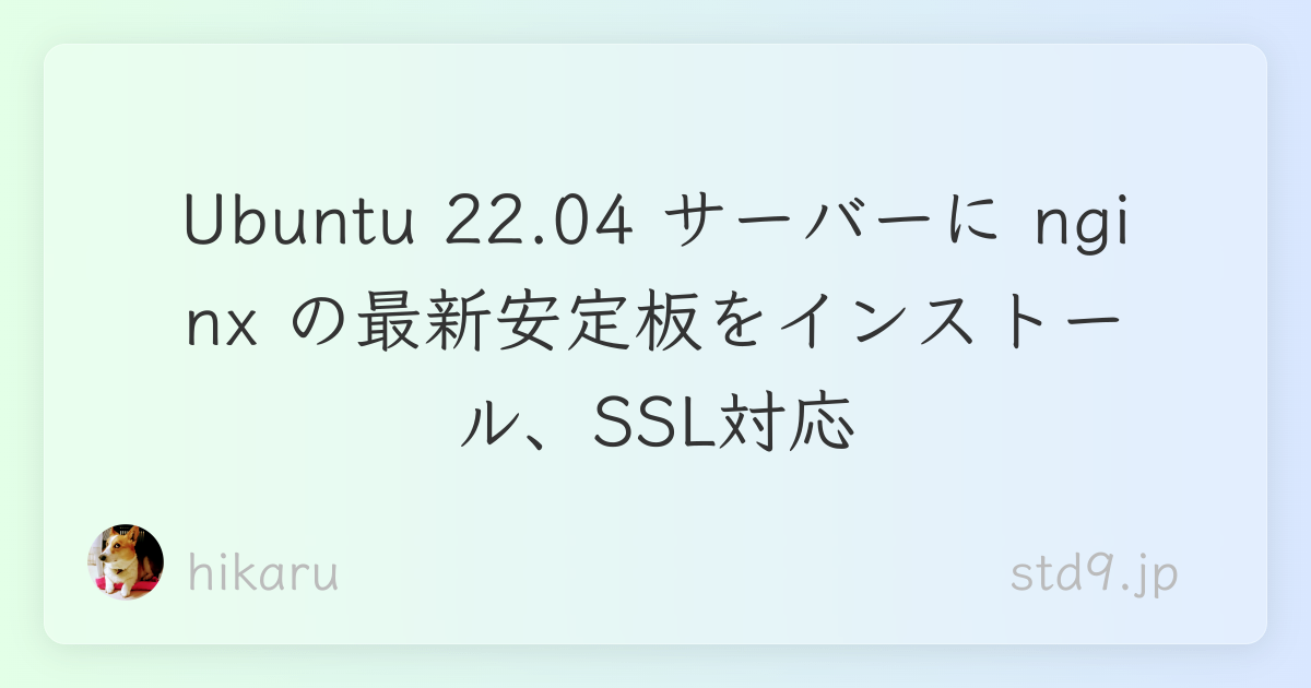 Ubuntu 22.04 サーバーに nginx の最新安定板をインストール、SSL対応 - std9.jp