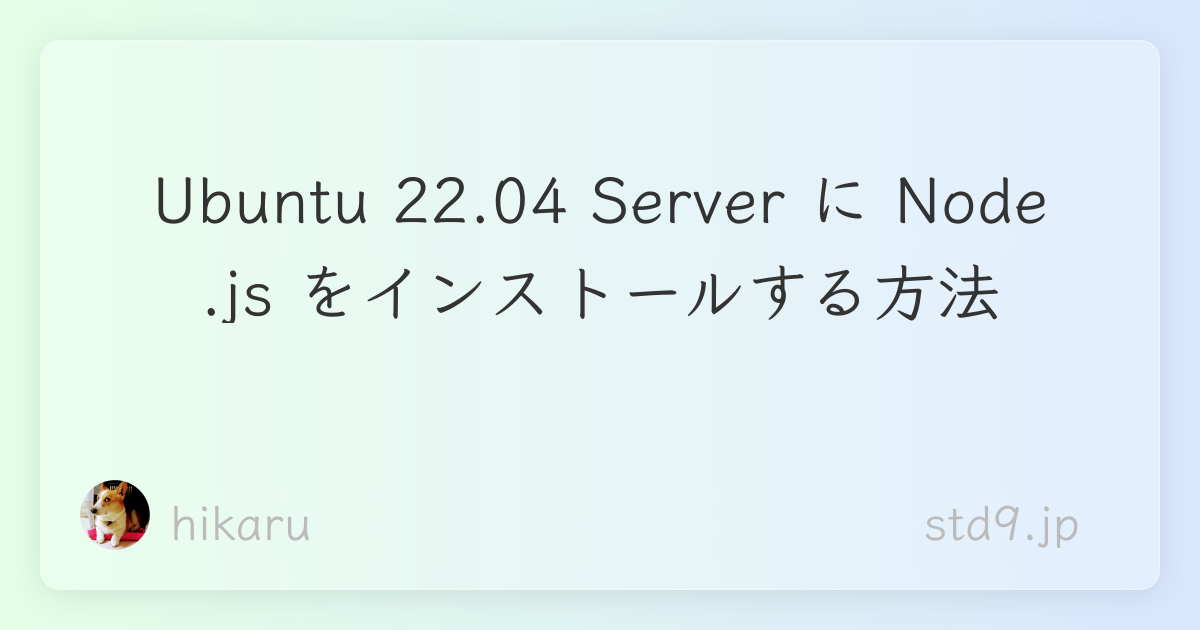 Ubuntu 22.04 Server に Node.js をインストールする方法 - std9.jp