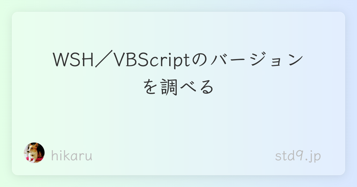 WSH／VBScriptのバージョンを調べる - std9.jp