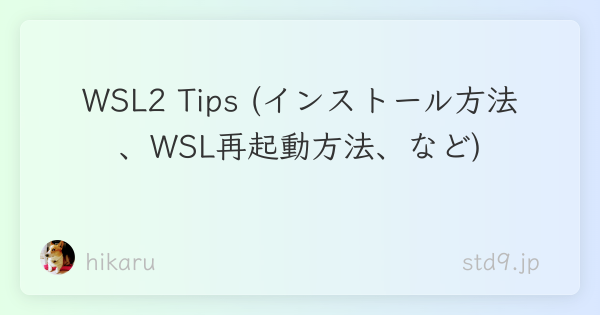 WSL2 Tips (インストール方法、WSL再起動方法、など) - std9.jp