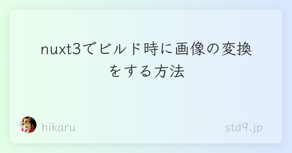 nuxt3でビルド時に画像の変換をする方法 - std9.jp