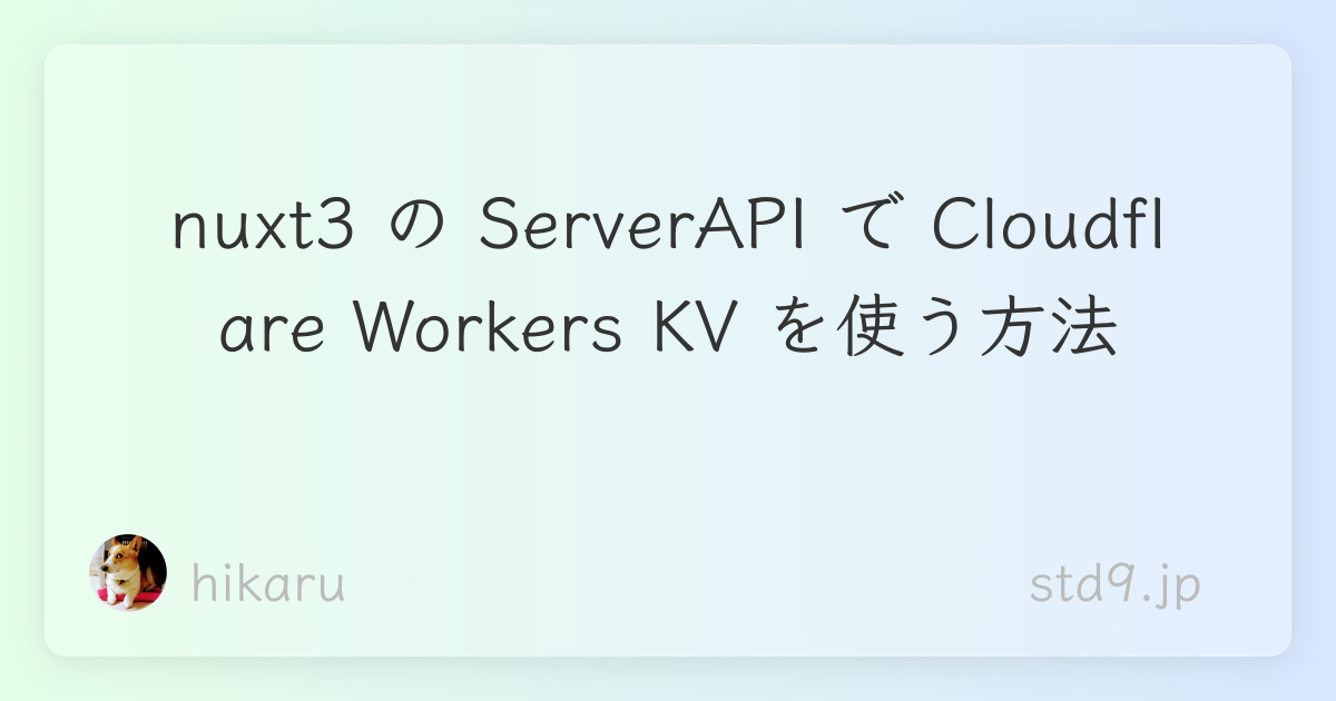 nuxt3 の ServerAPI で Cloudflare Workers KV を使う方法 - std9.jp